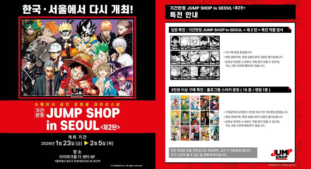 JUMP SHOP in SEOUL 제2탄, 원피스·하이큐·주술회전 등 용산 아이파크몰이 ‘덕후 성지’ 된다